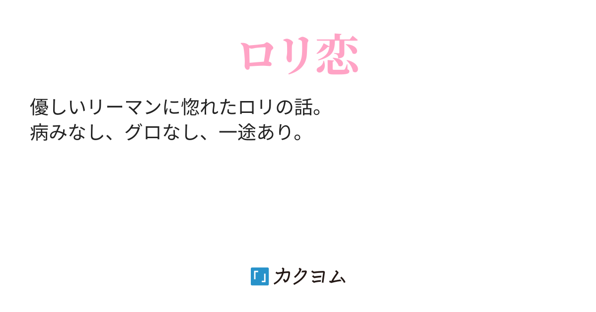 【短編】サラリーマンにガチ恋したロリのやり方(夏目くちびる) カクヨム