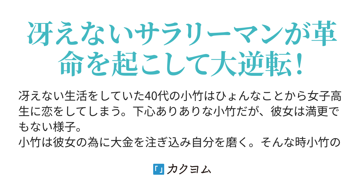 おじさんが恋したら革命が起きた!(cakucaku) カクヨム