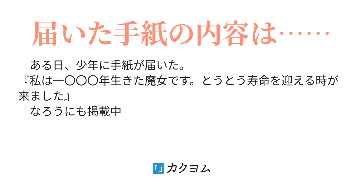 【短編998文字】魔女からの手紙 『3分で星新一のようなショートを読んでみませんか？』（ツネワタ） カクヨム