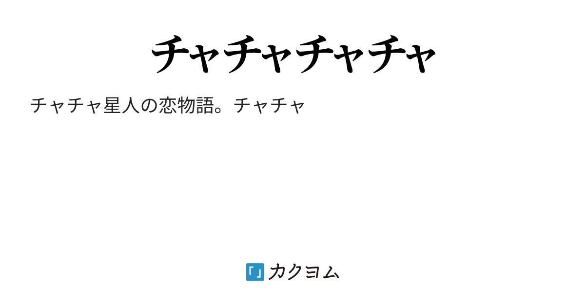 チャチャチャ(青いバック) カクヨム