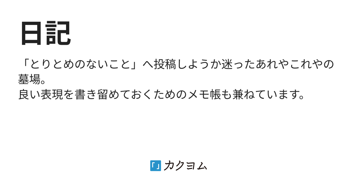 日記（キヲ・衒う） カクヨム