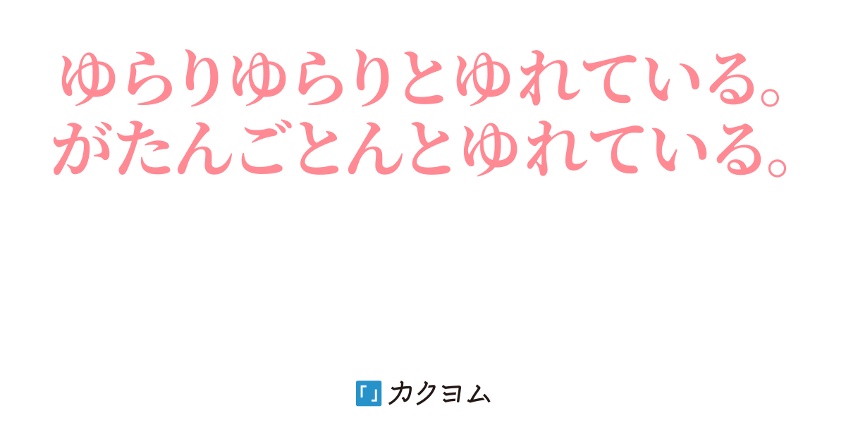 波(日景の餅小豆) カクヨム