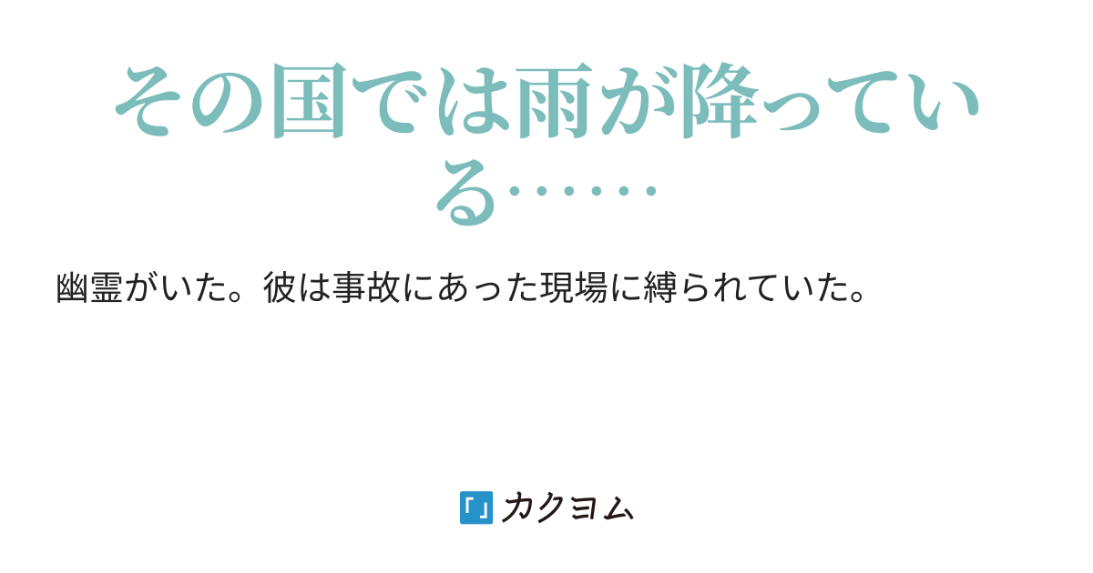 第1話 【短編545文字】幽霊がいた 『2分で星新一のようなショートを読んでみませんか?』(ツネワタ) カクヨム
