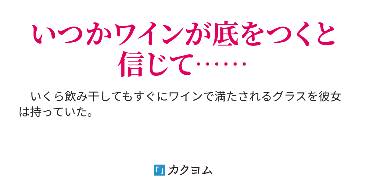 【短編759文字】ワイン 『3分で星新一のようなショートを読んでみませんか？』（ツネワタ） カクヨム