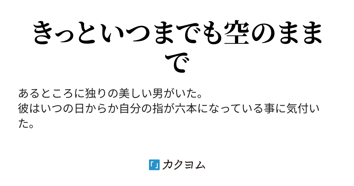 【短編647文字】二本の薬指 『2分で星新一のようなショートを読んでみませんか？』（ツネワタ） カクヨム