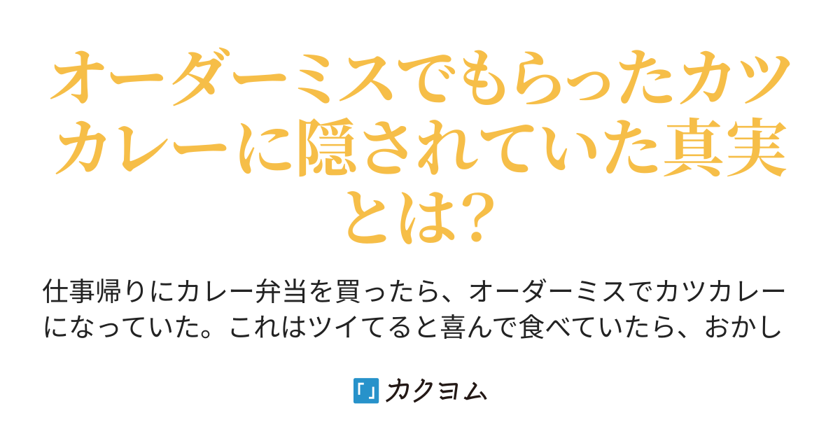 カツカレー弁当の秘密（瘴気領域漫画化してます） カクヨム