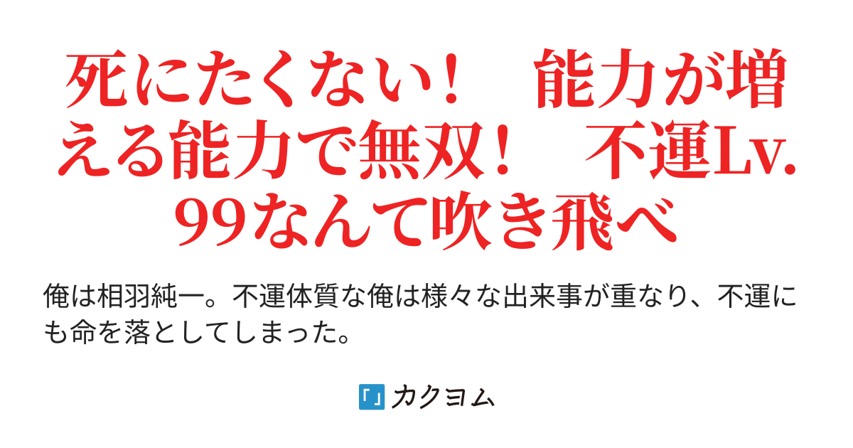 女神により異世界転移することになって、一つだけ能力がもらえるらしいから、《能力》を増やす《能力》をもらうことにした。 ~不運な俺を笑いやがって