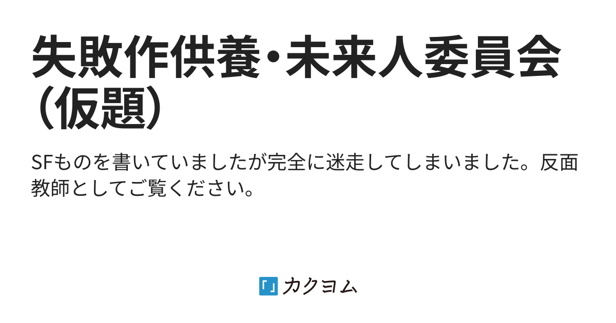 失敗作供養・未来人委員会(仮題)(シカンタザ(ai使用)) カクヨム