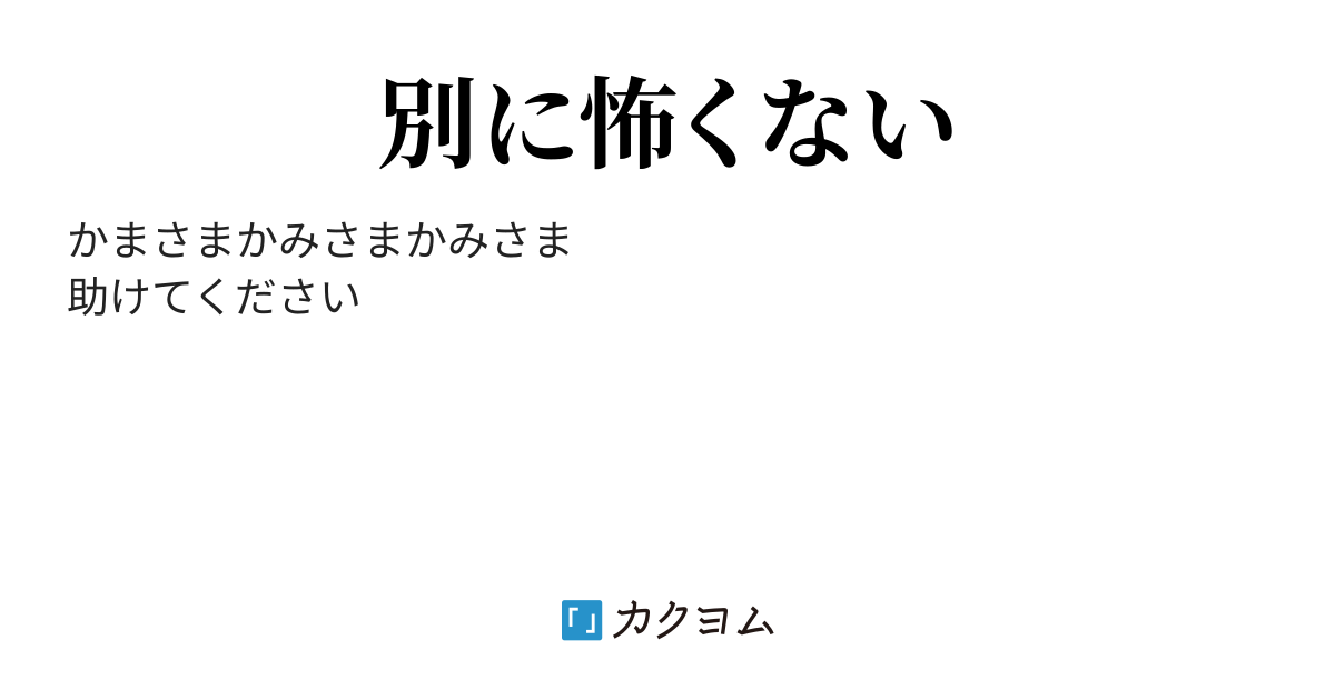 本書一部抜粋『神隠し』(hiiragikasumi) カクヨム