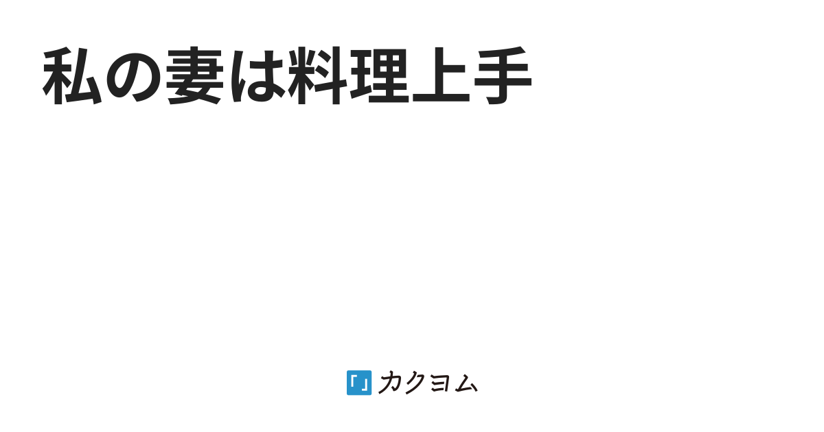 私の妻は料理上手（白鷺雨月） カクヨム
