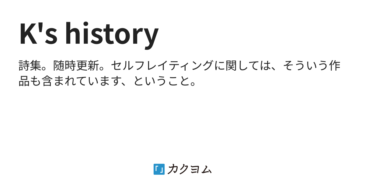 Ks History(かきぴー) カクヨム