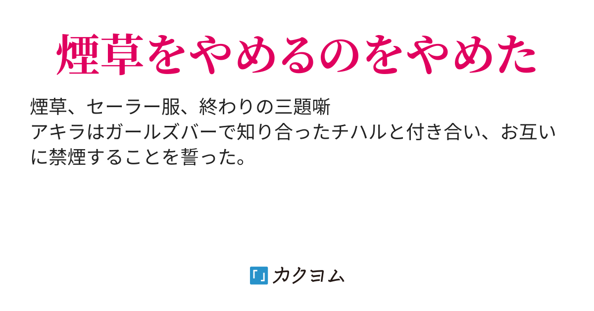 【短編】禁煙カップル(お茶の間ぽんこ) カクヨム