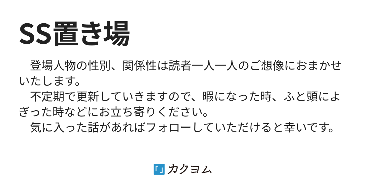 Ss置き場（ookyukyu） カクヨム