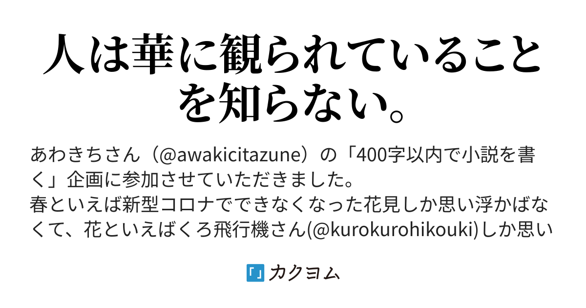 被華観はなみられ(aiinegruth) カクヨム
