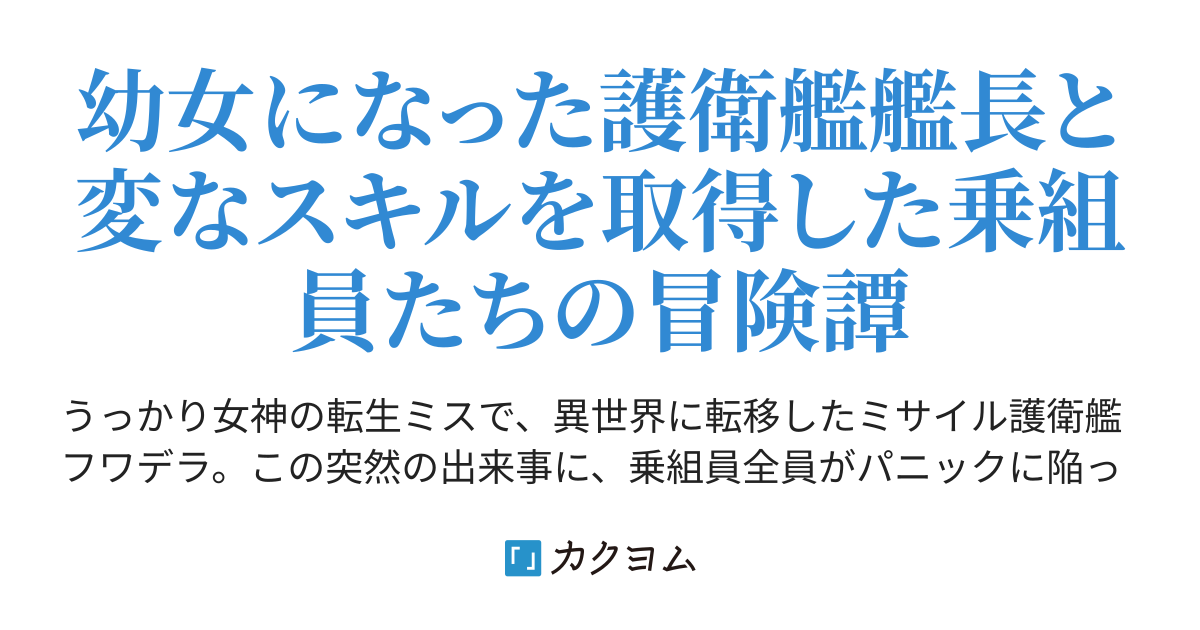 うっかり女神の転生ミスって、護衛艦ごと異世界転移？ しかも艦長が幼女ですが？（帝国妖異対策局） カクヨム