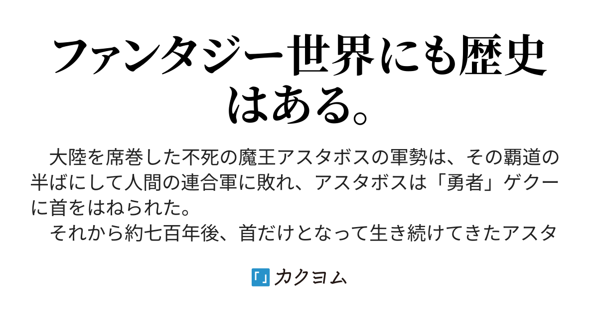魔王の歌う世界史（ババトーク） カクヨム