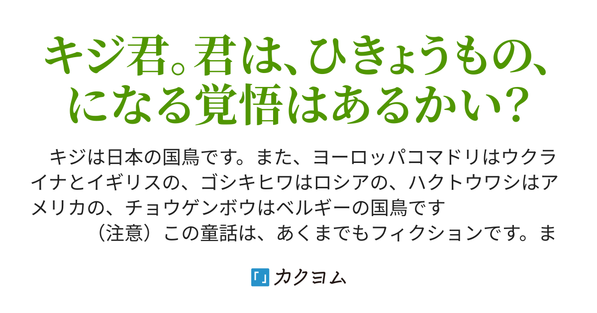 キジ君とコウモリ君～鳥たちのケンカの、お話～（久坂裕介） カクヨム