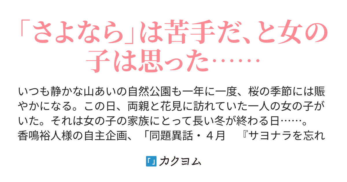 さよならを忘れて／ピンクの魔法（秋色） カクヨム