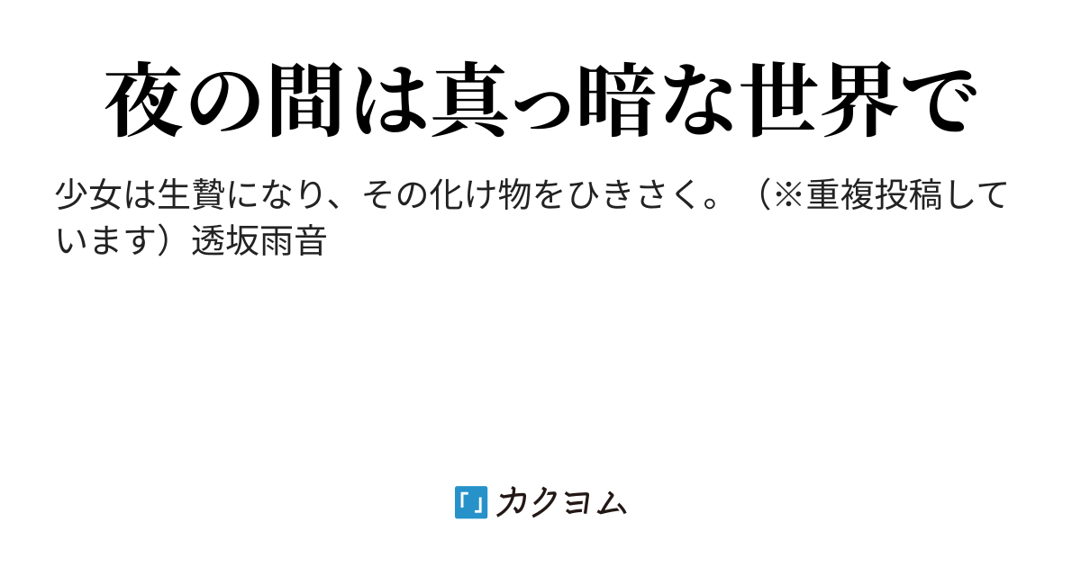 ばけもの子供の物語 星（仲仁へび（旧：離久）） カクヨム