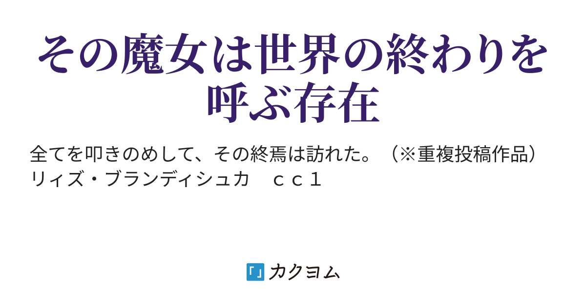 終焉を呼ぶ魔女（仲仁へび（旧：離久）） カクヨム