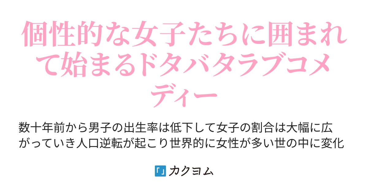 【祝20万pv突破！】普通の高校生活を送るはずの僕がハーレム計画の一環で女子校に通うことになった（南雲悠介） カクヨム