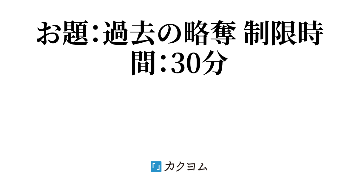 簒奪後にあるもの（バブみ道日丿宮組） カクヨム