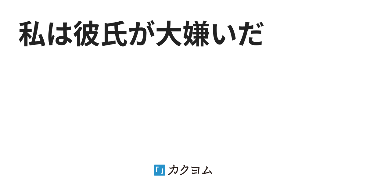 私は彼氏が大嫌いだ（cocco0704） カクヨム