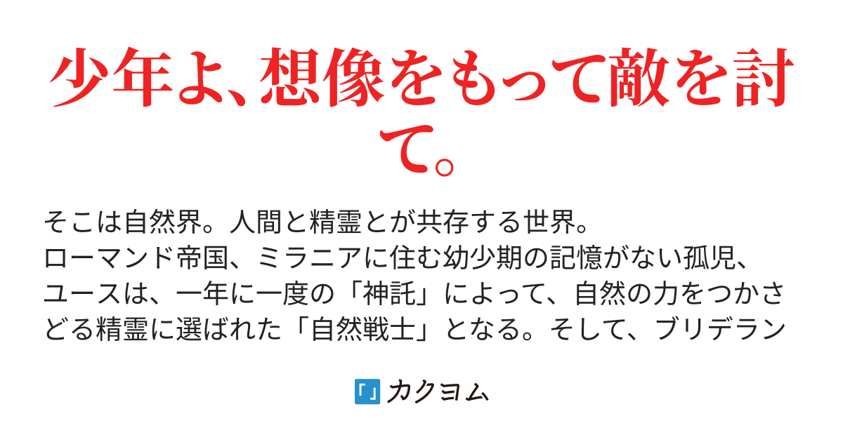 自然戦士（江葉内斗） カクヨム