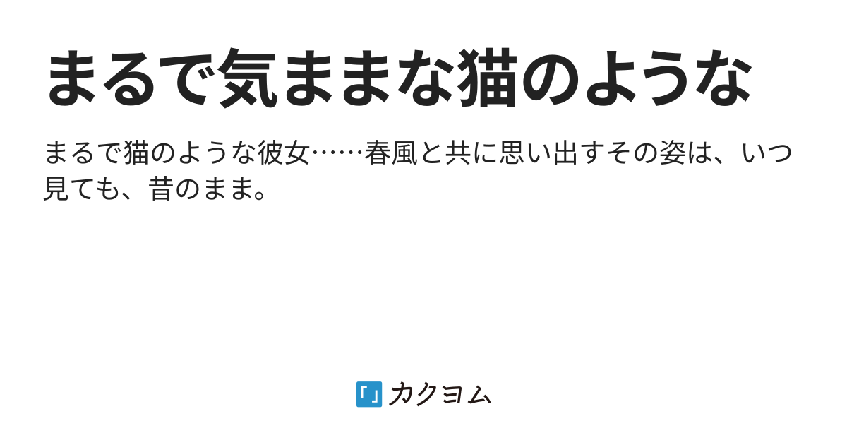 まるで気ままな猫のような(雨依) カクヨム