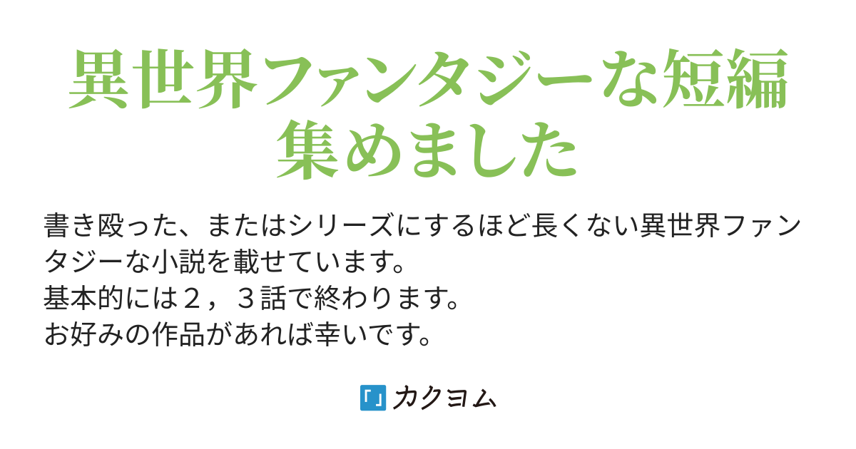 短編小説集～異世界ファンタジーの章～（夢現） カクヨム