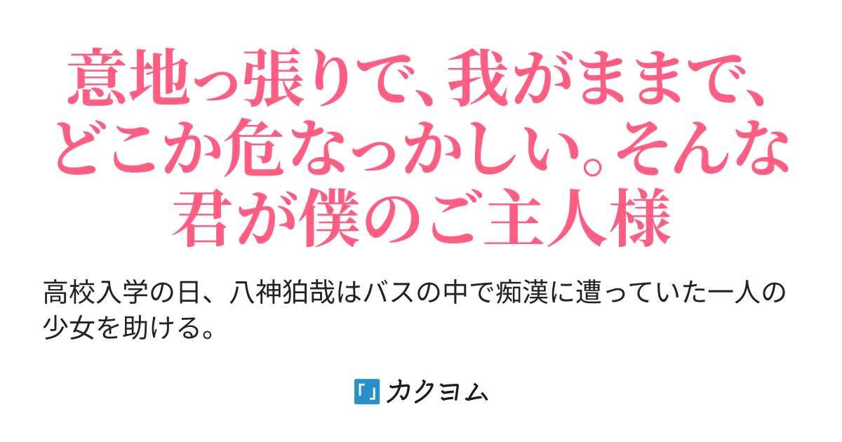(自称)ご主人様は僕にだけデレてくれる(烏丸英) カクヨム