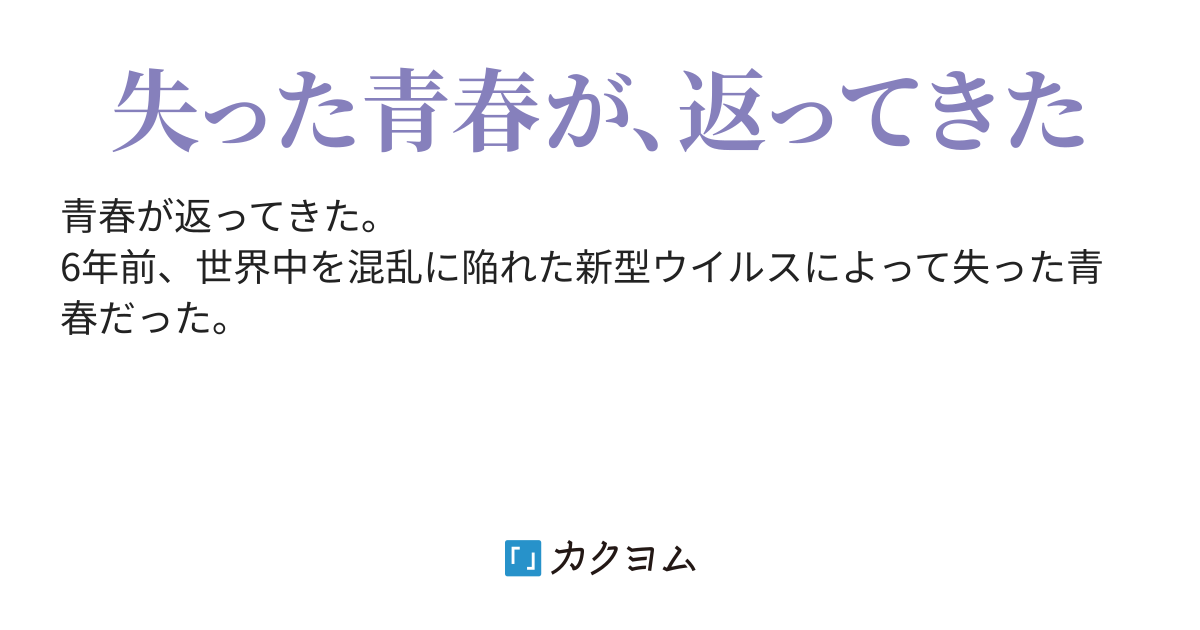 青春という病(佐薙概念) カクヨム