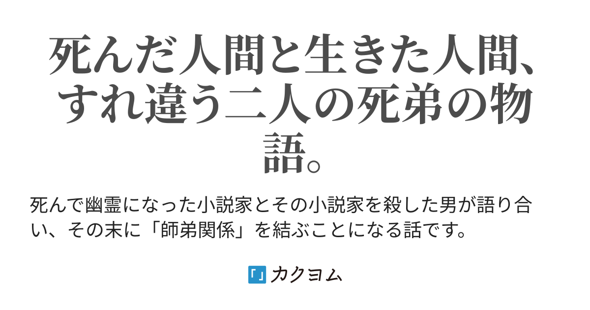 死弟関係（海沈生物） カクヨム