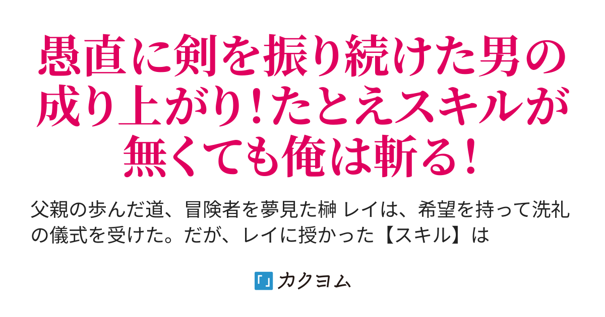 ダンジョン部物語 〜 デブの上にスキル無しで虐められてた俺が、山にこもって10年間毎日一万回刀を振り続けたら、冒険者育成高校で成り上がってバカ
