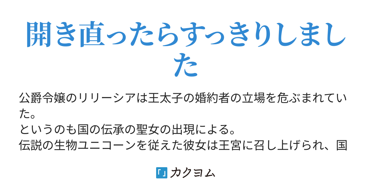 【完結】婚約破棄された悪役令嬢は、元婚約者と略奪聖女をお似合いだと応援する事にした(藍生蕗) カクヨム