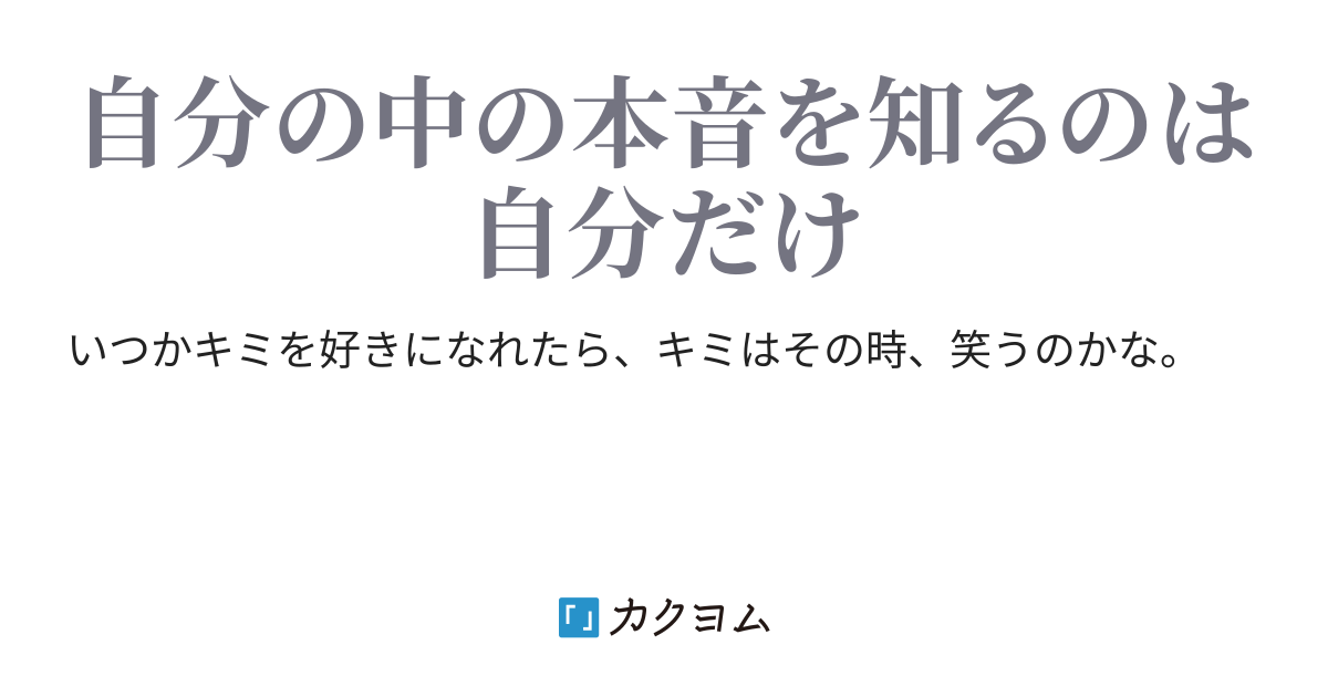 僕が嫌いな キミ”のこと(chopi) カクヨム