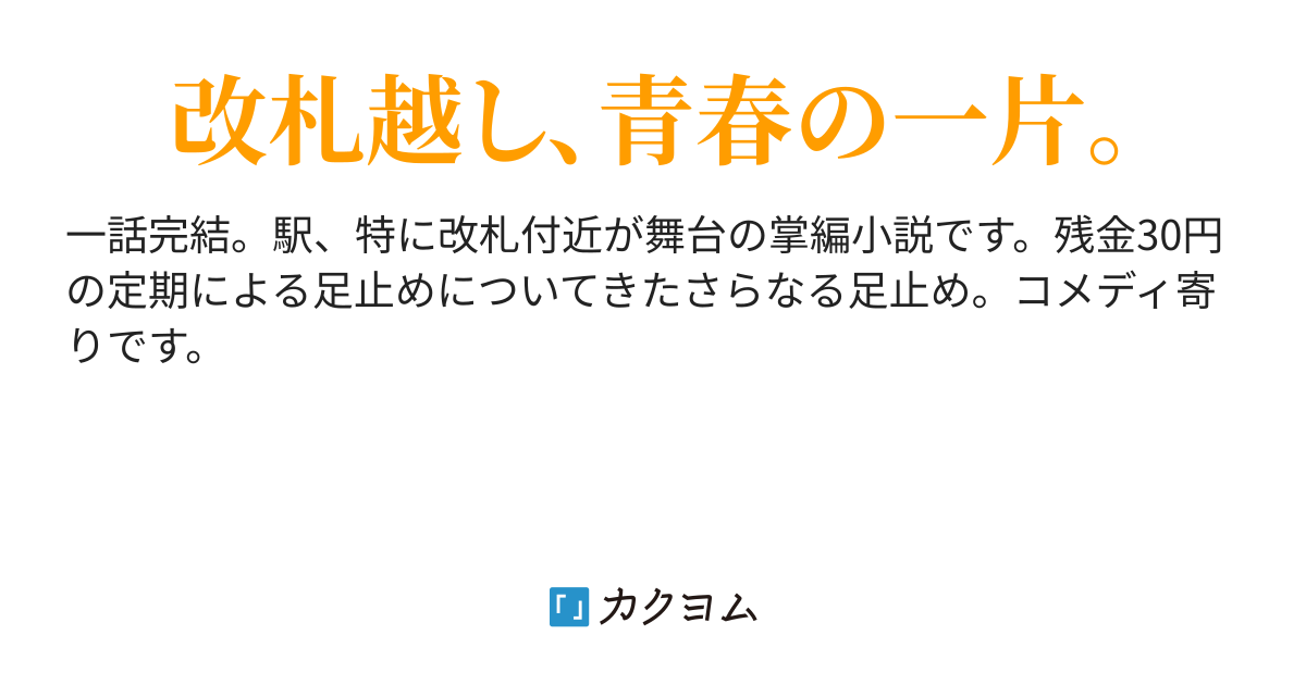 【掌編小説】残金30円の足止め（天音） カクヨム