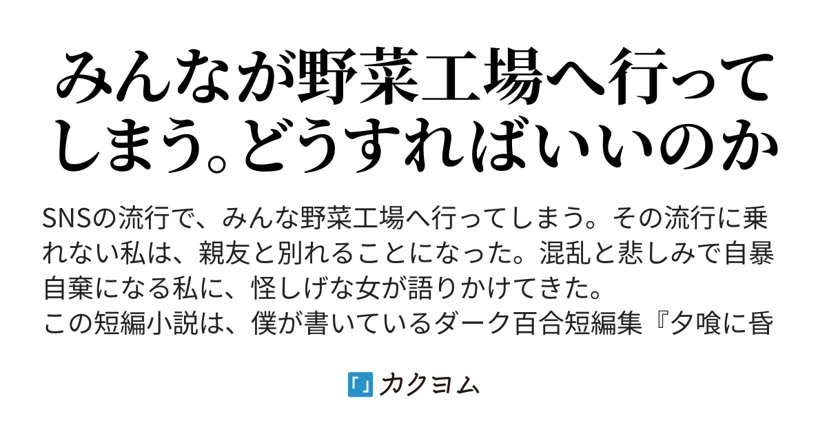 野菜工場へ急ぐ人たち(夕喰に昏い百合を添えて31品目)(広河長綺) カクヨム
