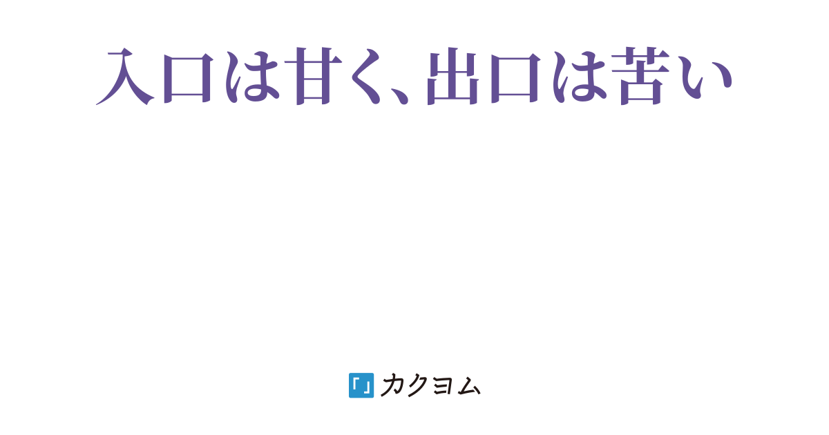 果樹園の終わりに（赤鐘 響） カクヨム
