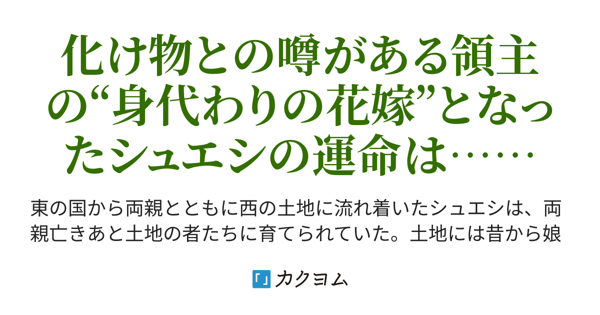 化け物の花嫁(朏猫(ミカヅキネコ)) カクヨム