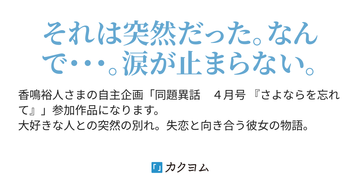 さよならを忘れて(枡本 実樹) カクヨム