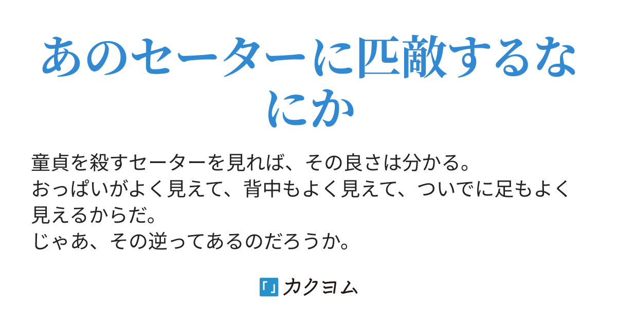 【短編】処女を殺す服を探す男たち(夏目くちびる) カクヨム