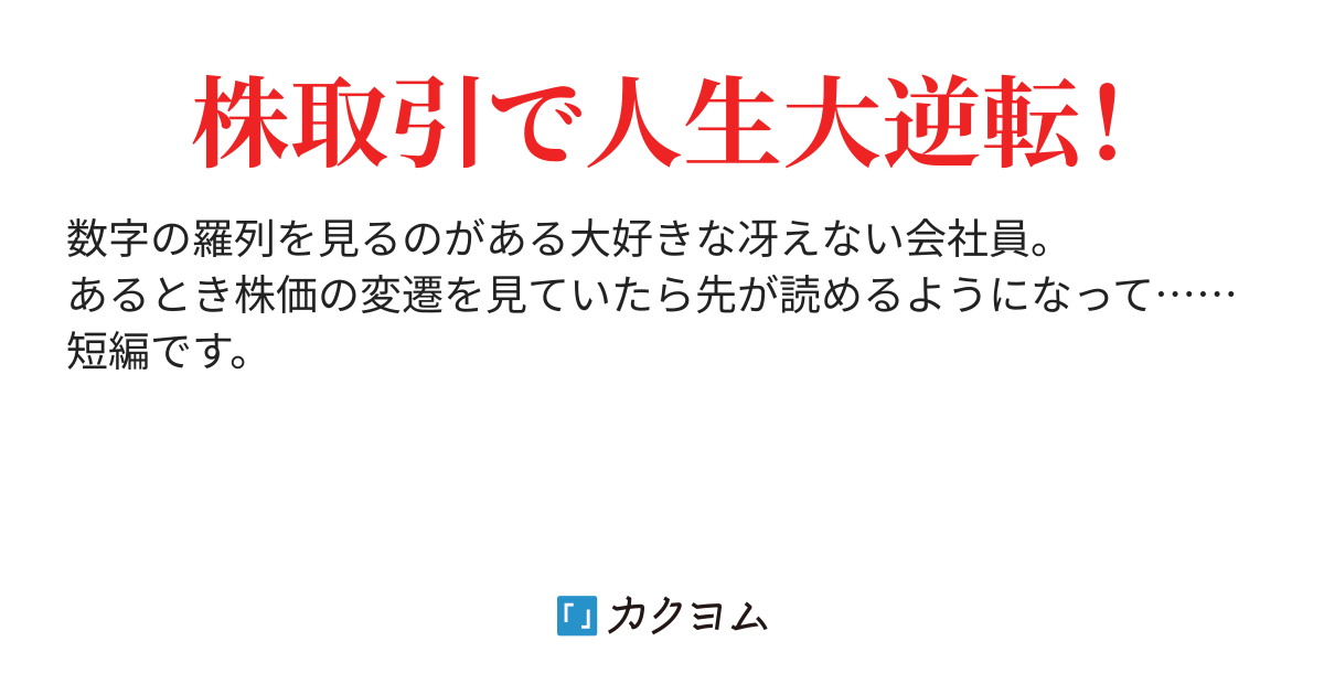 億り人に僕はなる! ある日上がる株が事前にわかるようになった僕は彼女も出来て億万長者になります。僕と反対のことをした人が借金だらけになってます