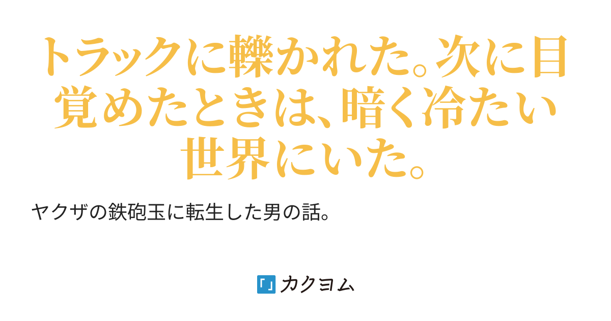 転生したらヤクザの鉄砲玉だった件(瘴気領域漫画化してます) カクヨム