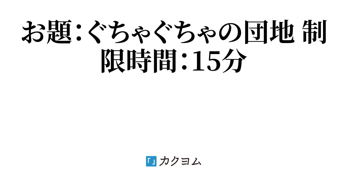 通い妻(バブみ道日丿宮組) カクヨム