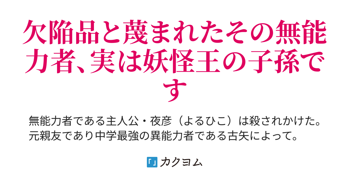 最弱無能力者だった俺ですがどうやら妖怪になりつつあるようです。人間やめて最強のダンジョン攻略者を目指します。（浅見朝志） カクヨム