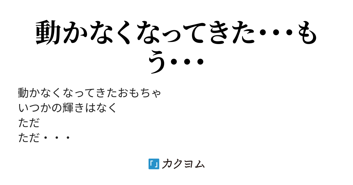 壊れたおもちゃ(ta Kc) カクヨム