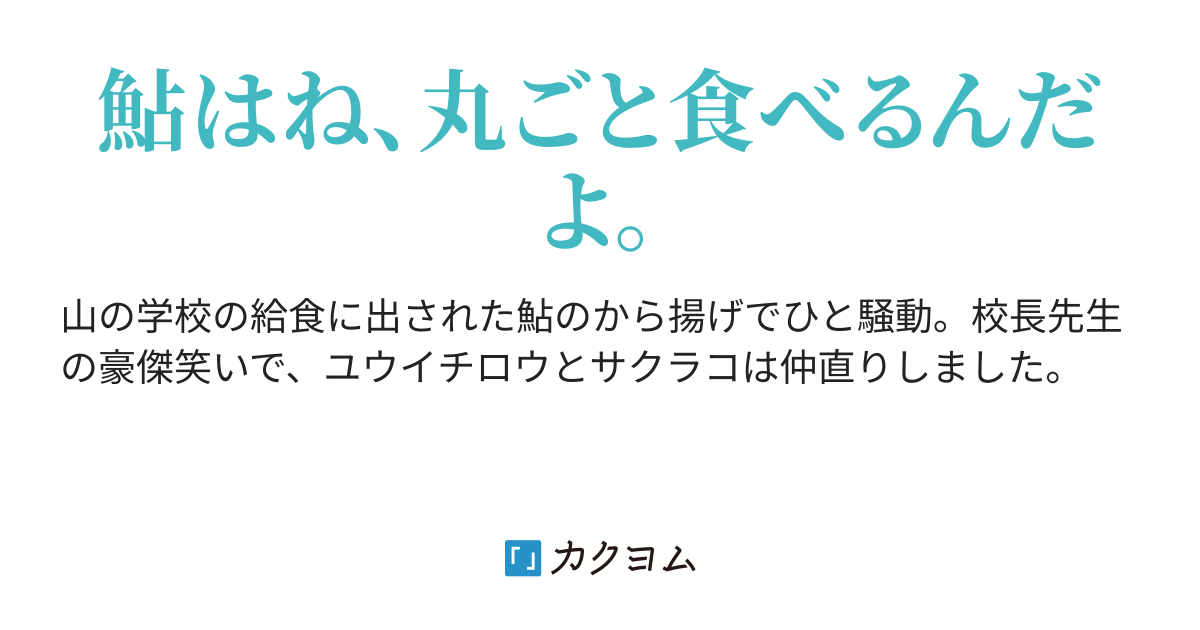 鮎っこ鮎たろう 🐟(上月くるを) カクヨム