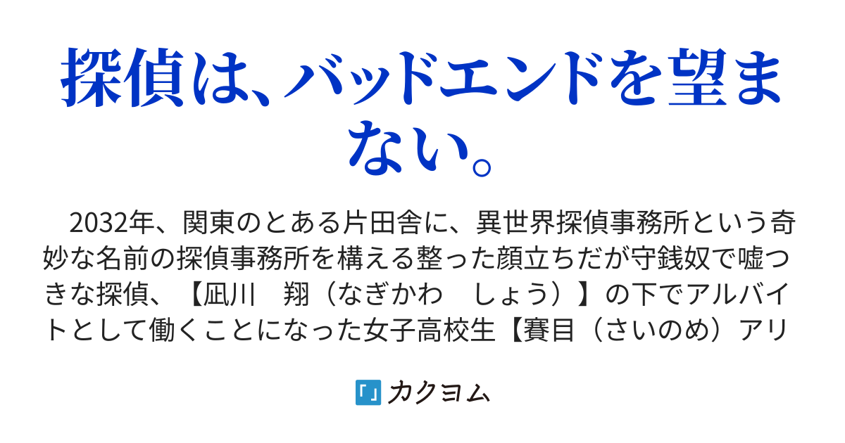 異世界探偵事務所～賽目アリスと不死身の探偵～（河童の川流れ） カクヨム