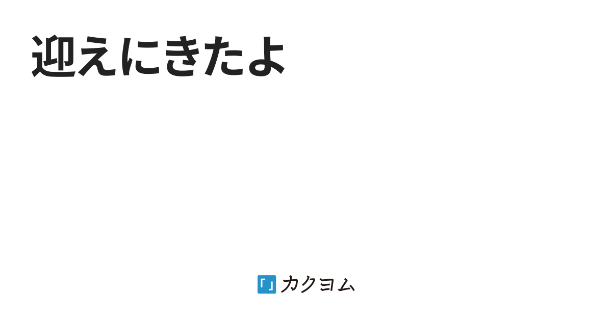 迎えにきたよ（すがもん） カクヨム